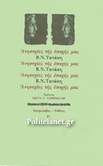 Ανησυχιες Της Εποχης Μας - Τατακης Ν. Βασιλης - Βιβλιοπωλείο Πολιτεία
