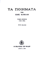 Καρελλη: Τα Ποιηματα (πρωτος Τομος) // 1940-1955 - Καρελλη Ζωη ...