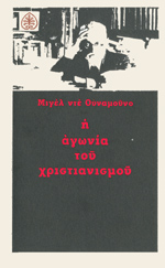 Η ΑΓΩΝΙΑ ΤΟΥ ΧΡΙΣΤΙΑΝΙΣΜΟΥ - UNAMUNO MIGUEL. DE - Βιβλιοπωλείο Πολιτεία