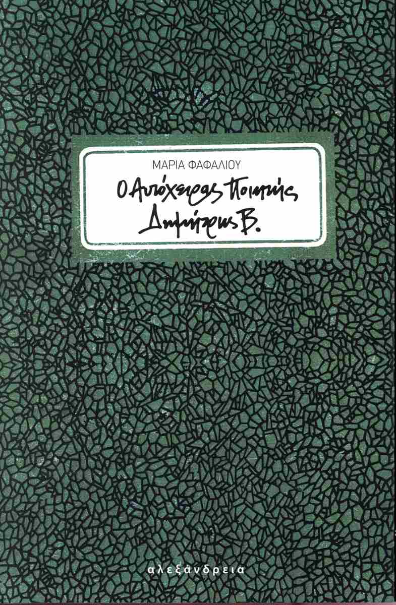 Ο αυτόχειρας ποιητής Δημήτρης Β. - ΦΑΦΑΛΙΟΥ-ΔΡΑΓΩΝΑ Σ. ΜΑΡΙΑ ...