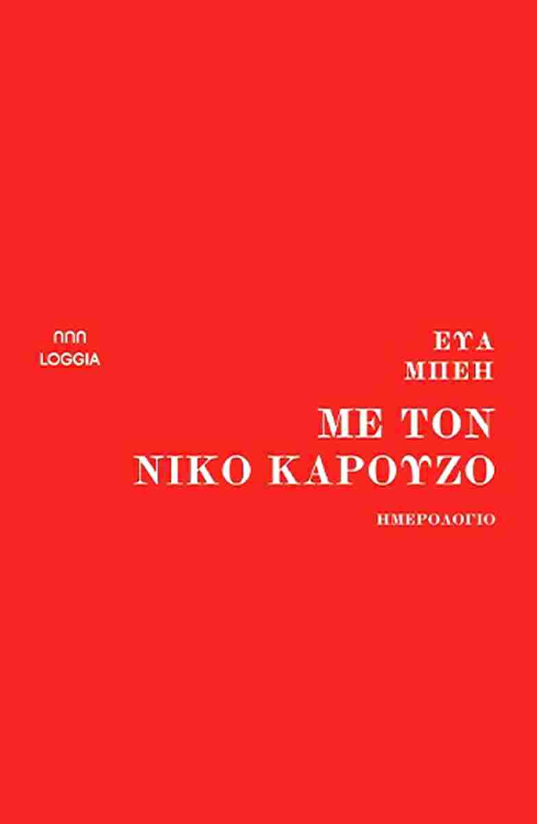 ΜΕ ΤΟΝ ΝΙΚΟ ΚΑΡΟΥΖΟ // ΗΜΕΡΟΛΟΓΙΟ - ΜΠΕΗ ΕΥΑ - Βιβλιοπωλείο Πολιτεία