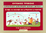 Ο ΑΒΥ ΤΟ ΚΟΥΝΑΒΙ ΚΑΙ Η ΦΙΦΙΤΣΑ Η ΝΥΦΙΤΣΑ // ΤΙ ΘΑ ΠΕΙ Η ΜΑΡΓΑΡΙΤΑ ...