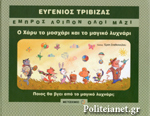 Ο Χαρυ, Το Μοσχαρι Και Το Μαγικο Λυχναρι // Ποιος Θα Βγει Απο Το Μαγικο ...