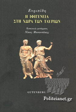 Η ΙΦΙΓΕΝΕΙΑ ΣΤΗ ΧΩΡΑ ΤΩΝ ΤΑΥΡΙΩΝ - ΕΥΡΙΠΙΔΗΣ - Βιβλιοπωλείο Πολιτεία