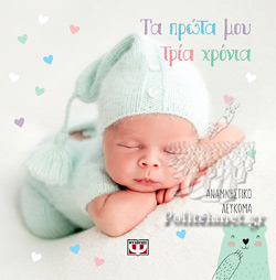 Τα Πρωτα Μου Τρια Χρονια // Αναμνηστικο Λευκωμα - Βιβλιοπωλείο Πολιτεία