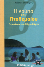 Η Κουπα Του Πτολεμαιου // Περιπετεια Στο Πορτο Ραφτη - Στοφορος Κωστας ...