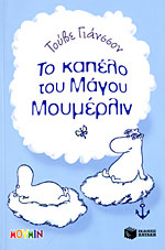 Το Καπελο Του Μαγου Μουμερλιν // Μουμιν 2 - Jansson Tove - Βιβλιοπωλείο ...