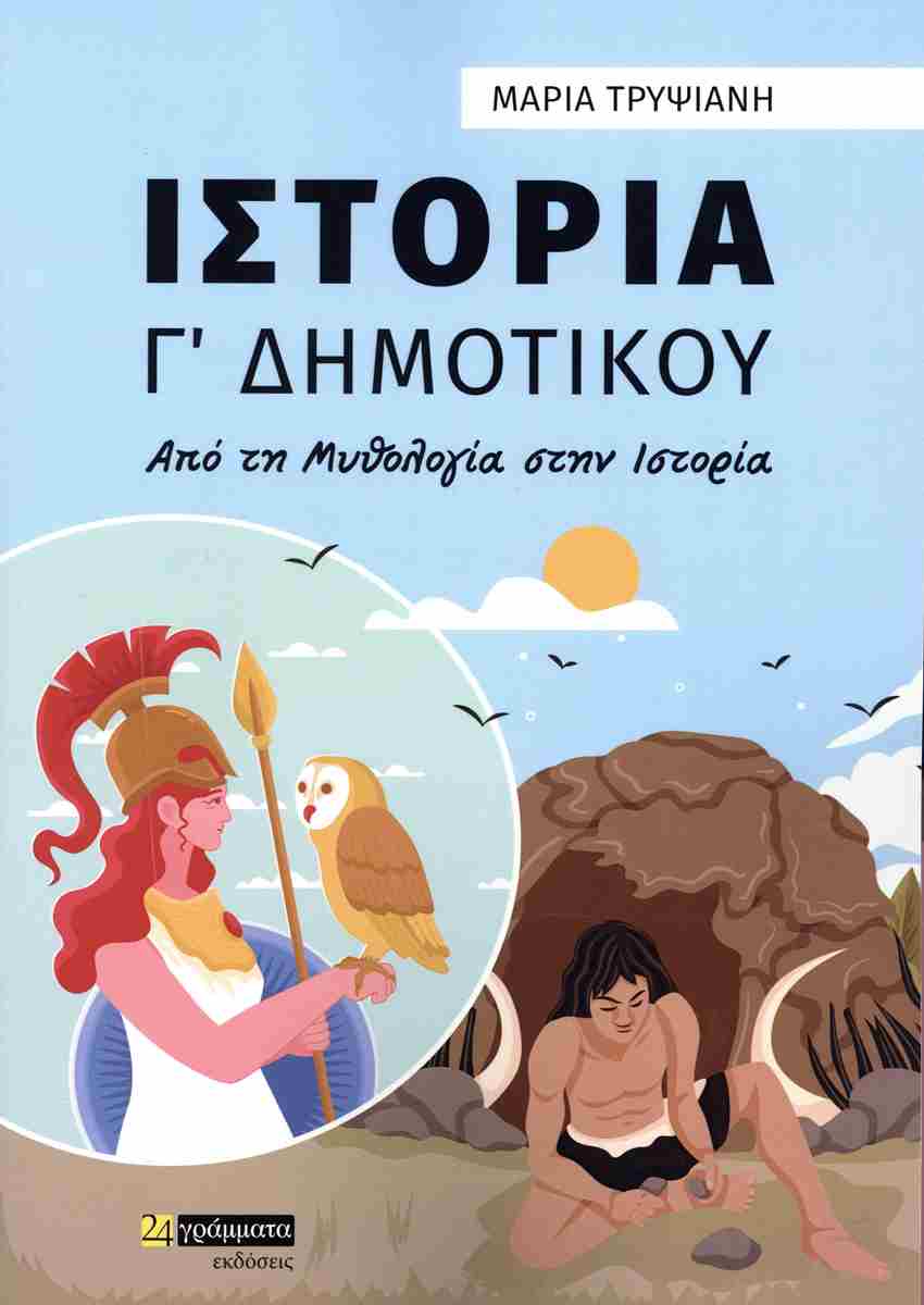 Ιστορία Γ' Δημοτικού // Από Τη Μυθολογία Στην Ιστορία - Τρυψιανη Μαρια ...
