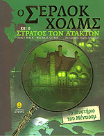 Το Μυστηριο Του Μεντιουμ // Ο Σερλοκ Χολμς Και Ο Στρατος Των Ατακτων ...