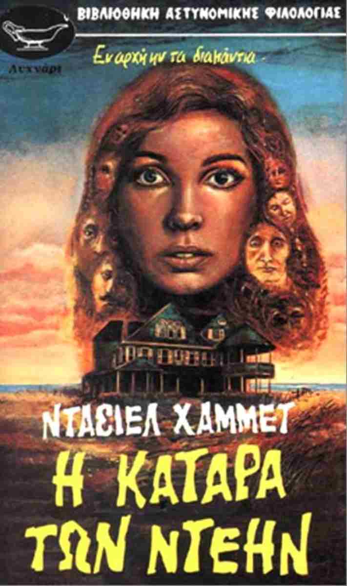 Η ΚΑΤΑΡΑ ΤΩΝ ΝΤΕΗΝ - HAMMETT DASHIELL - Βιβλιοπωλείο Πολιτεία