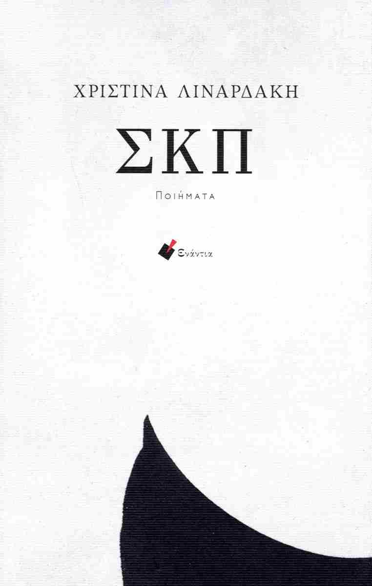 Σκπ [ ποιήματα ] - ΛΙΝΑΡΔΑΚΗ ΧΡΙΣΤΙΝΑ - Βιβλιοπωλείο Πολιτεία