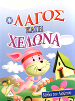 Ο Λαγος Και Η Χελωνα // Παιδικη Διασκευη - Αισωπος - Βιβλιοπωλείο Πολιτεία