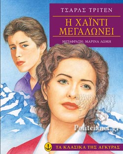 Η Χαιντι Μεγαλωνει (χαρτοδετη Εκδοση) // Τα Κλασικα Της Αγκυρας ...