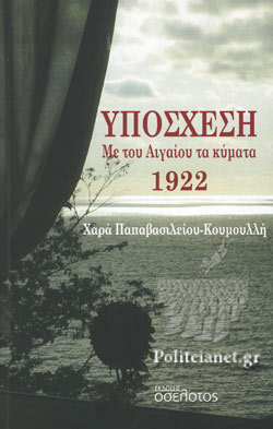 ΥΠΟΣΧΕΣΗ // ΜΕ ΤΟΥ ΑΙΓΑΙΟΥ ΤΑ ΚΥΜΑΤΑ 1922 - ΠΑΠΑΒΑΣΙΛΕΙΟΥ-ΚΟΥΜΟΥΛΛΗ ...