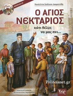 Ο Αγιος Νεκταριος, Κατι Θελει Να Μας Πει... (+cd) - Σκαλκου-διαμαντιδη ...