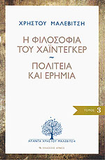 Η Φιλοσοφια Του Χαιντεγκερ // Πολιτεια Και Ερημια - Μαλεβιτσης Χρηστος ...