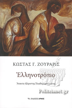 Ελληνοτροπιο // Ατακτα Εξοριστης Ιλιαδορωμηοσυνης - Ζουραρις Γ. Κωστας ...