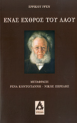 Ενας Εχθρος Του Λαου - Ibsen Henrik - Βιβλιοπωλείο Πολιτεία