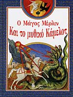 Ο ΜΑΓΟΣ ΜΕΡΛΙΝ ΚΑΙ ΤΟ ΜΥΘΙΚΟ ΚΑΜΕΛΟΤ - SALVATORI ENRICA - Βιβλιοπωλείο ...