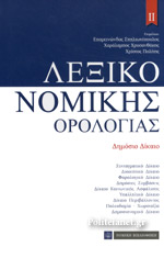 ΛΕΞΙΚΟ ΝΟΜΙΚΗΣ ΟΡΟΛΟΓΙΑΣ (ΔΕΥΤΕΡΟΣ ΤΟΜΟΣ) // ΔΗΜΟΣΙΟ ΔΙΚΑΙΟ (ΣΚΛΗΡΟΔΕΤΗ ...