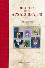 ΜΕΛΕΤΕΣ ΓΙΑ ΤΟ ΑΡΧΑΙΟ ΘΕΑΤΡΟ - Βιβλιοπωλείο Πολιτεία
