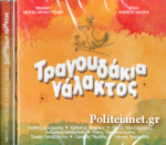 (CD) ΤΡΑΓΟΥΔΑΚΙΑ ΓΑΛΑΚΤΟΣ - Βιβλιοπωλείο Πολιτεία