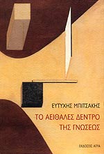 Το Αειθαλες Δεντρο Της Γνωσεως // Επιστημες Και Κοσμοθεωρια - Μπιτσακης ...