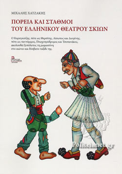 Πορεια Και Σταθμοι Του Ελληνικου Θεατρου Σκιων - Χατζακης Μιχαλης ...