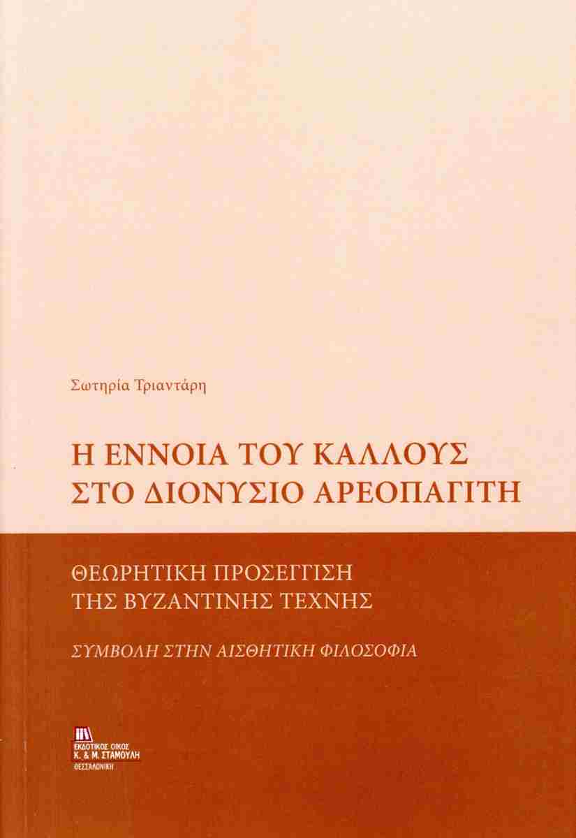 Η έννοια του κάλλους στον Διονύσιο Αρεοπαγίτη - θεωρητική προσέγγιση ...