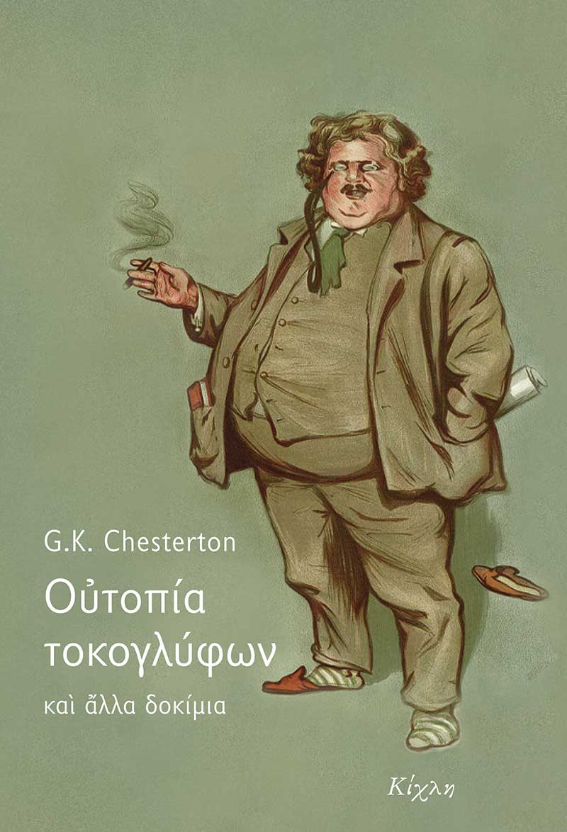 ΟΥΤΟΠΙΑ ΤΟΚΟΓΛΥΦΩΝ ΚΑΙ ΑΛΛΑ ΔΟΚΙΜΙΑ - CHESTERTON GILBERT-KEITH ...
