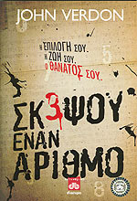 Σκεψου Εναν Αριθμο // Η Επιλογη Σου. Η Ζωη Σου. Ο Θανατος Σου. - Verdon ...