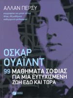 ΟΣΚΑΡ ΟΥΑΙΛΝΤ: 99 ΜΑΘΗΜΑΤΑ ΣΟΦΙΑΣ ΓΙΑ ΜΙΑ ΕΥΤΥΧΙΣΜΕΝΗ ΖΩΗ ΕΔΩ ΚΑΙ ΤΩΡΑ ...
