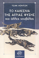ΤΟ ΚΑΛΕΣΜΑ ΤΗΣ ΑΓΡΙΑΣ ΦΥΣΗΣ // ΚΑΙ ΑΛΛΕΣ ΝΟΥΒΕΛΕΣ - Βιβλιοπωλείο Πολιτεία