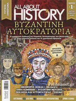 All About History, Τευχος 33 // Αφιερωμα: Βυζαντινη Αυτοκρατορια (μερος ...