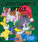 Ο Παπουτσωμενος Γατος - Περιεχει 6 Παζλ - Βιβλιοπωλείο Πολιτεία