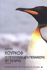 Οι Πιγκουινοι Δεν Πεθαινουν Απ' Το Κρυο - Kurkow Andrej (andrey Kurkov ...