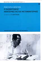 Ο Καζαντζακης Μοντερνιστης Και Μεταμοντερνος - Beaton Roderick ...