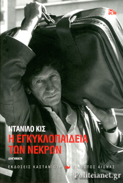 Η Εγκυκλοπαιδεια Των Νεκρων (σκληροδετη Εκδοση) - Kis Danilo ...
