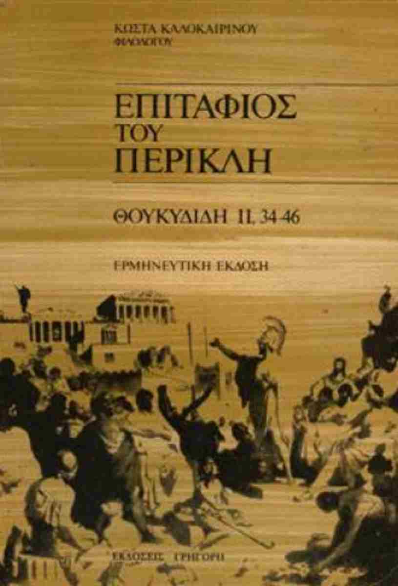 ΘΟΥΚΙΔΙΔΗ: ΕΠΙΤΑΦΙΟΣ ΤΟΥ ΠΕΡΙΚΛΗ - ΚΑΛΟΚΑΙΡΙΝΟΣ ΚΩΣΤΑΣ - Βιβλιοπωλείο ...