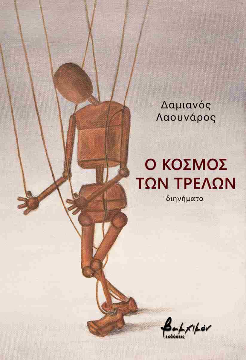Ο κόσμος των τρελών - διηγήματα (χαρτόδετη έκδοση) // Ελληνική ...