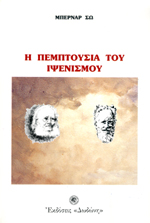 Η Πεμπτουσια Του Ιψενισμου - Shaw George-bernard (nobel 1925 ...