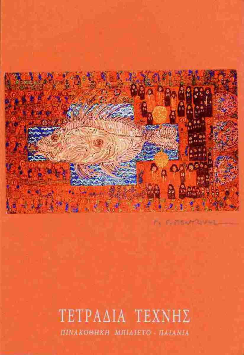 Τετράδια Τέχνης (πεντζίκης-ιχθύς) - Βιβλιοπωλείο Πολιτεία