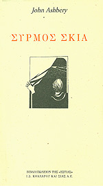 ΣΥΡΜΟΣ ΣΚΙΑ - ASHBERY JOHN - Βιβλιοπωλείο Πολιτεία