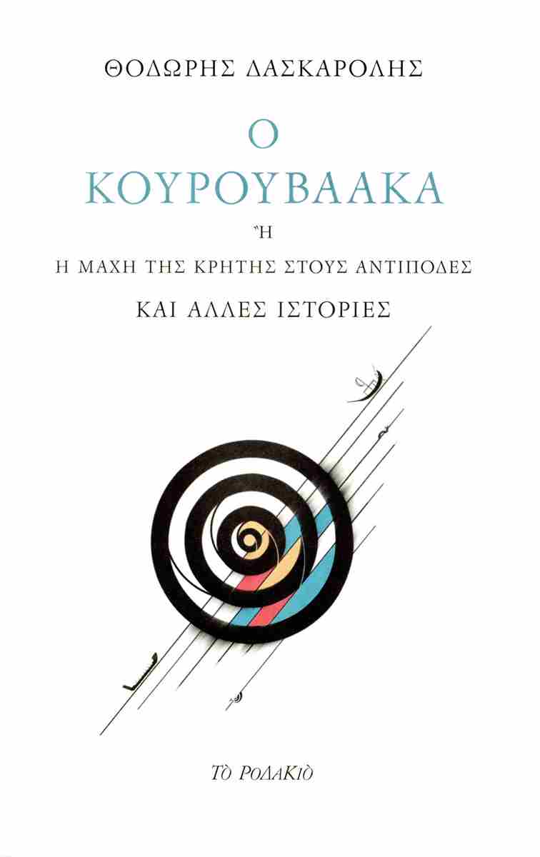 Ο Κουρουβαάκα Ή Η Μάχη Της Κρήτης Στους Αντίποδες // Και Άλλες Ιστορίες ...