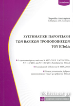 ΣΥΣΤΗΜΑΤΙΚΗ ΠΑΡΟΥΣΙΑΣΗ ΤΩΝ ΒΑΣΙΚΩΝ ΤΡΟΠΟΠΟΙΗΣΕΩΝ ΤΟΥ ΚΠΟΛΔ - ΑΠΑΛΑΓΑΚΗ ...