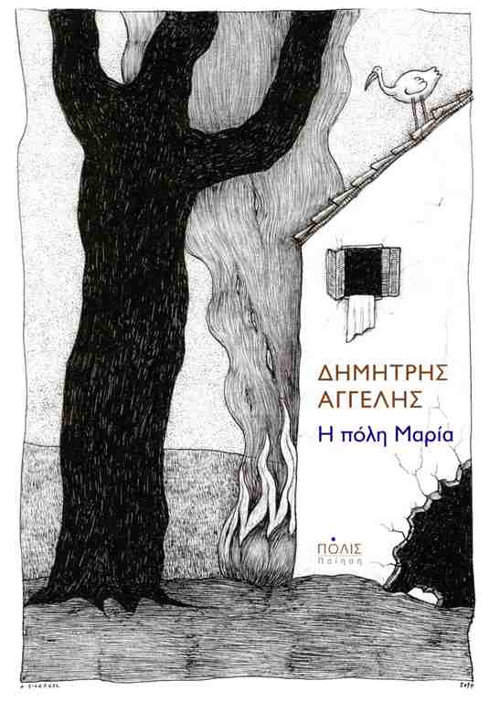 Η Πόλη Μαρία - Αγγελης Δημητρης - Βιβλιοπωλείο Πολιτεία