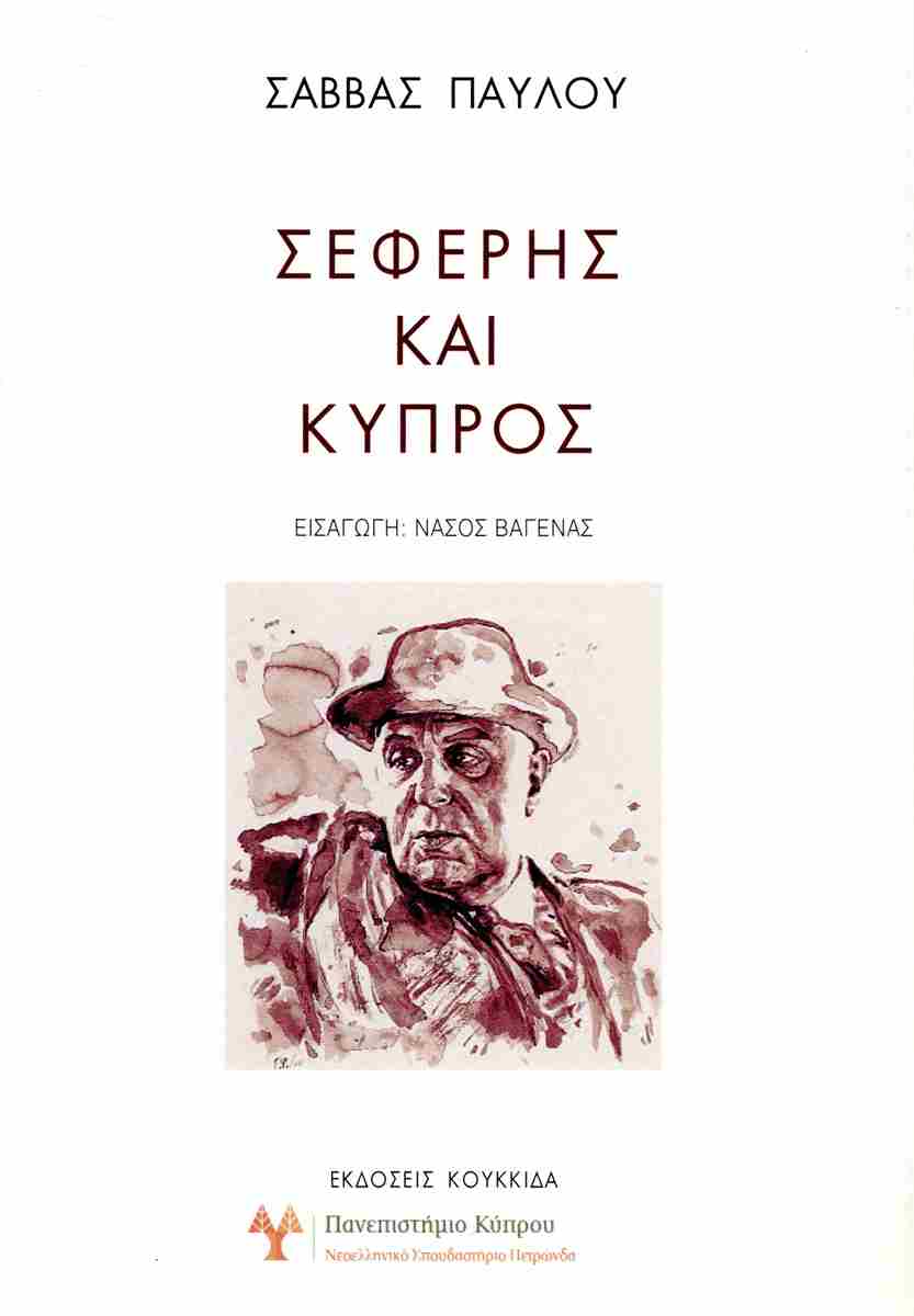 Σεφερης Και Κυπρος - Παυλου Σαββας - Βιβλιοπωλείο Πολιτεία