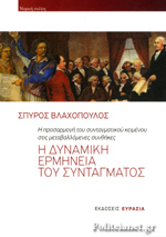 Η Δυναμικη Ερμηνεια Του Συνταγματος // Η Προσαρμογη Του Συνταγματικου ...