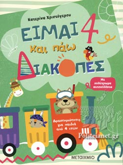 Ειμαι 4 Και Παω Διακοπες // Με Πολυχρωμα Αυτοκολλητα - Χριστογερου ...