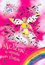 ΜΕΛΕΝΙΑ, Η ΝΕΡΑΙΔΑ ΤΩΝ ΓΛΥΚΩΝ // ΟΙ ΝΕΡΑΙΔΕΣ ΤΩΝ ΠΑΡΤΙ - MEADOWS DAISY ...